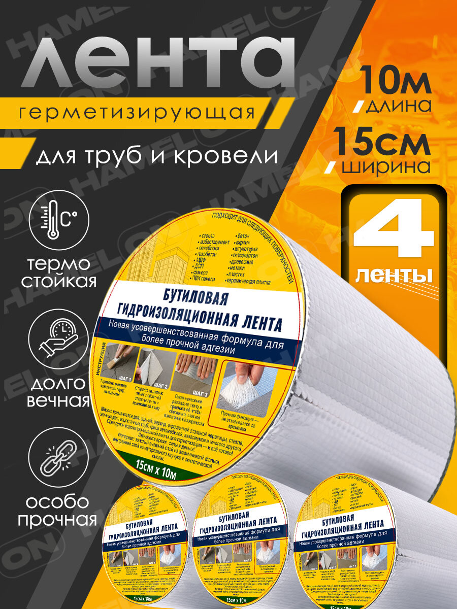 Бутиловая герметизирующая водонепроницаемая лента, 15см*10м, 4шт
