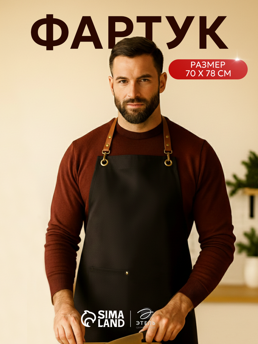 Фартук Этель "Стиль", размер 70х78см, 100% хлопок, цвет черный