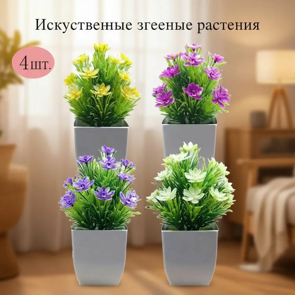 Искусственные цветы,4шт