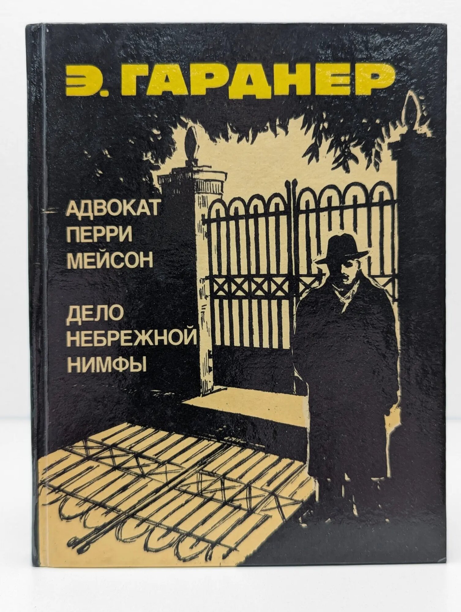 Адвокат Перри Мейсон. Дело небрежной нимфы Гарднер Эрл Стенли 1990
