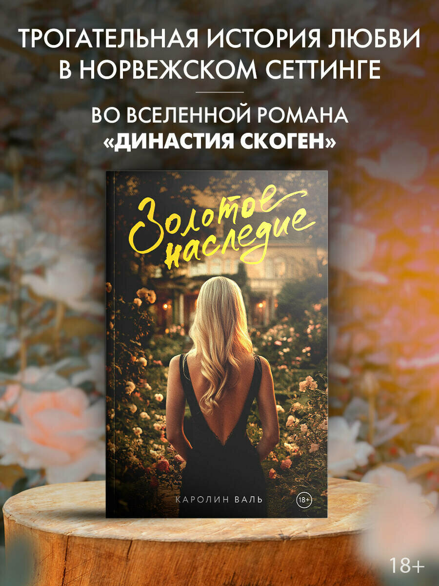 Золотое наследие Каролин Валь книга от издательства АСТ LAV. Романтика