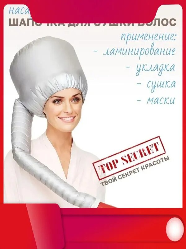 Шапочка-насадка на фен для ламинирования, лечения, укладки и сушки волос