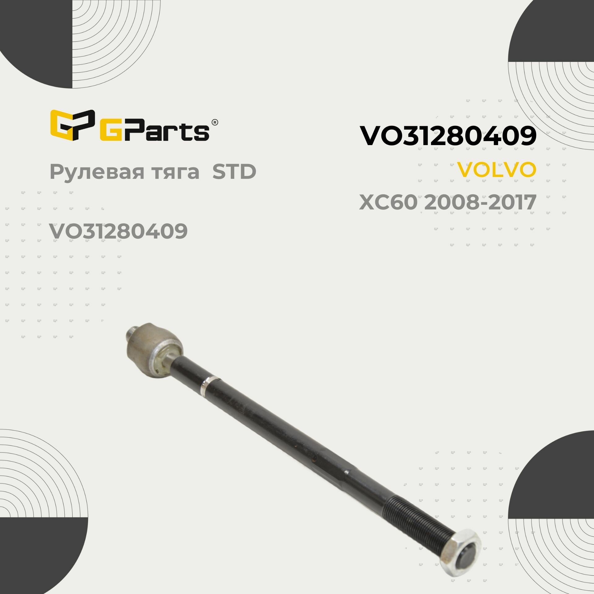 Тяга рулевая поперечная передняя левая правая GParts (VO31280409)