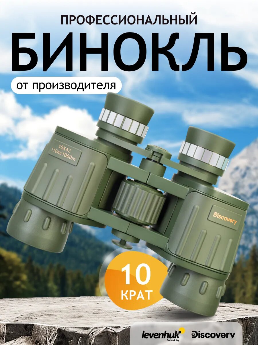 Бинокль Discovery Field 10x42