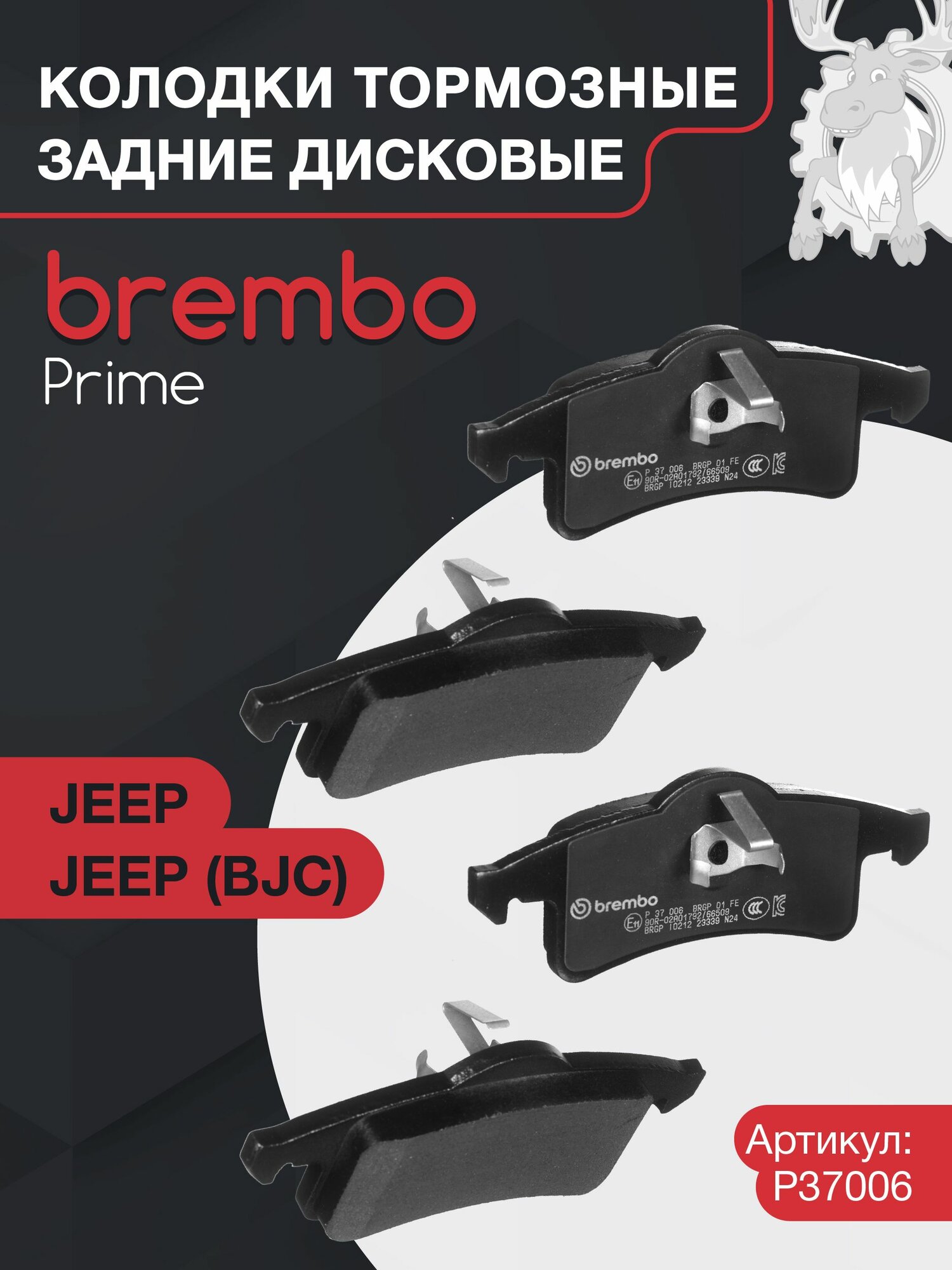Колодки тормозные дисковые задние BREMBO (P37006) Prime Low-Met