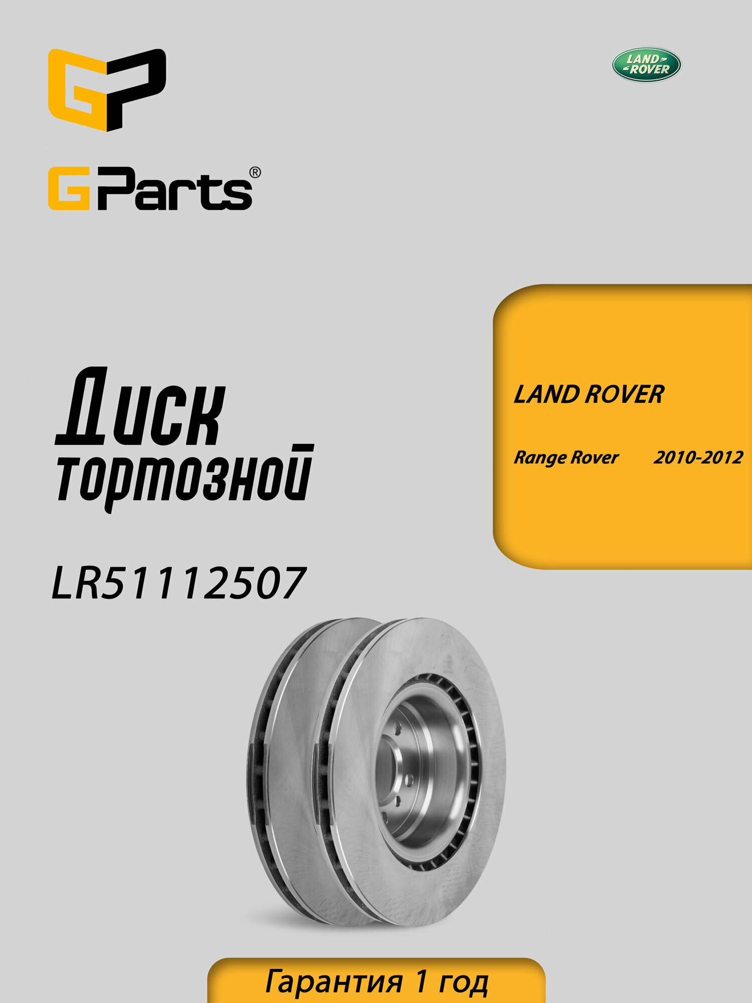 Диск тормозной вентилируемый передний GParts (LR51112507)