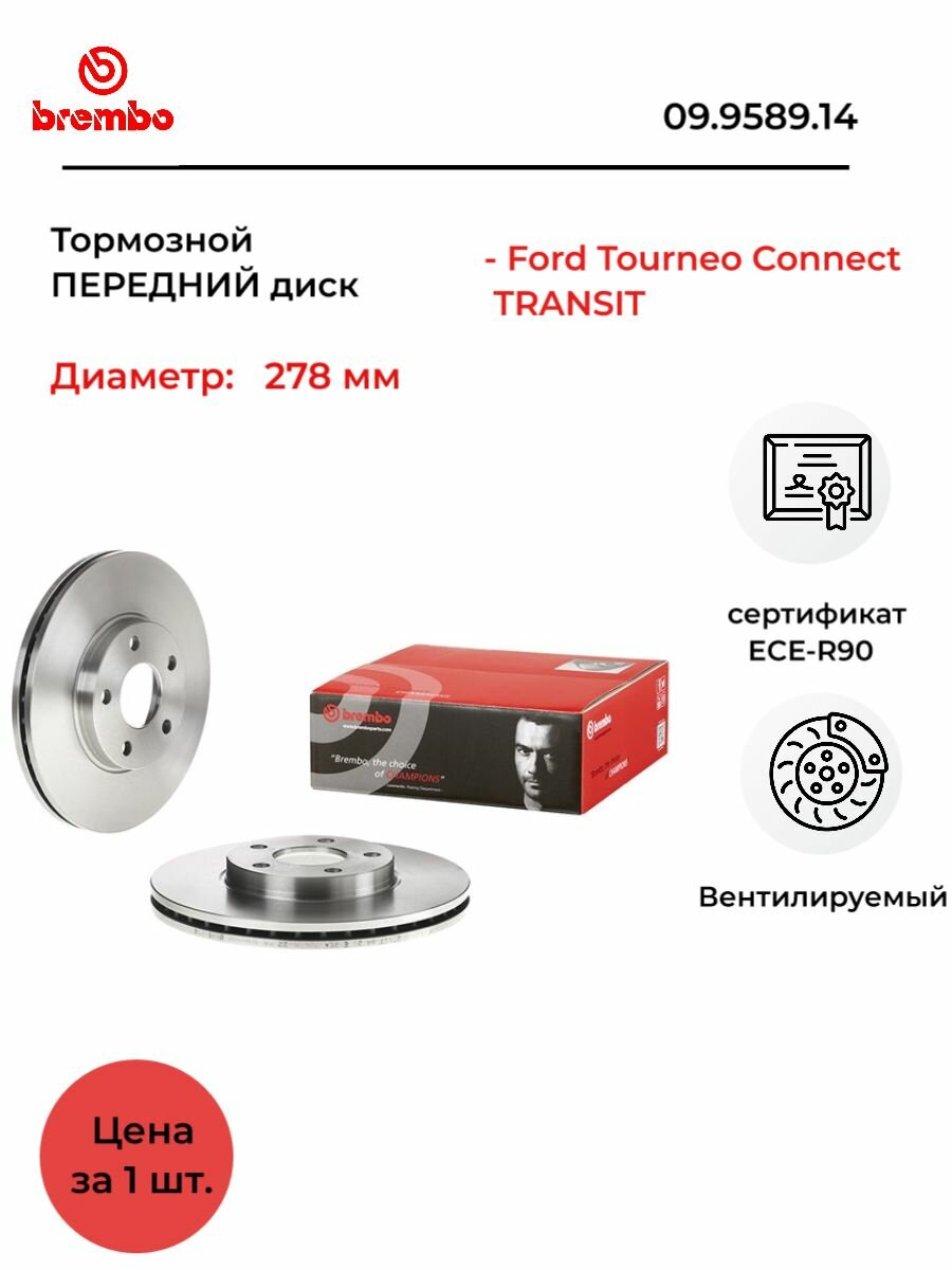 Диск тормозной вентилируемый передний BREMBO (09.9589.14) Prime Standard