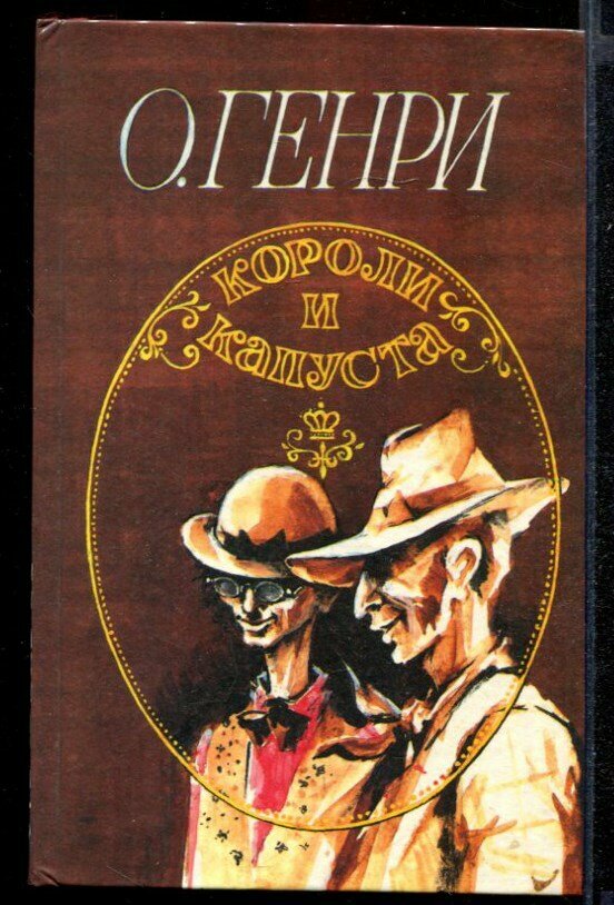 Генри О. - Короли и капуста - 1991