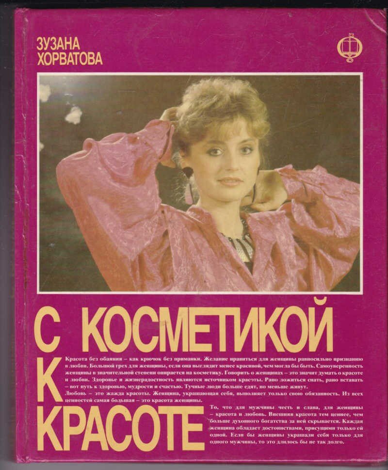 Хорватова З. - С косметикой к красоте - 1989