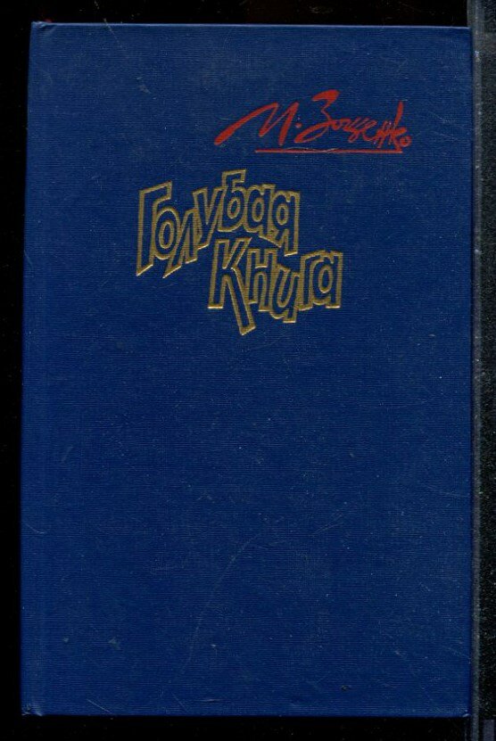 Зощенко М. - Голубая книга | Рассказы. - 1989