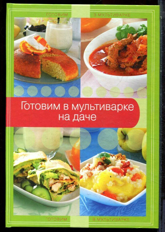 Готовим в мультиварке на даче - 2014