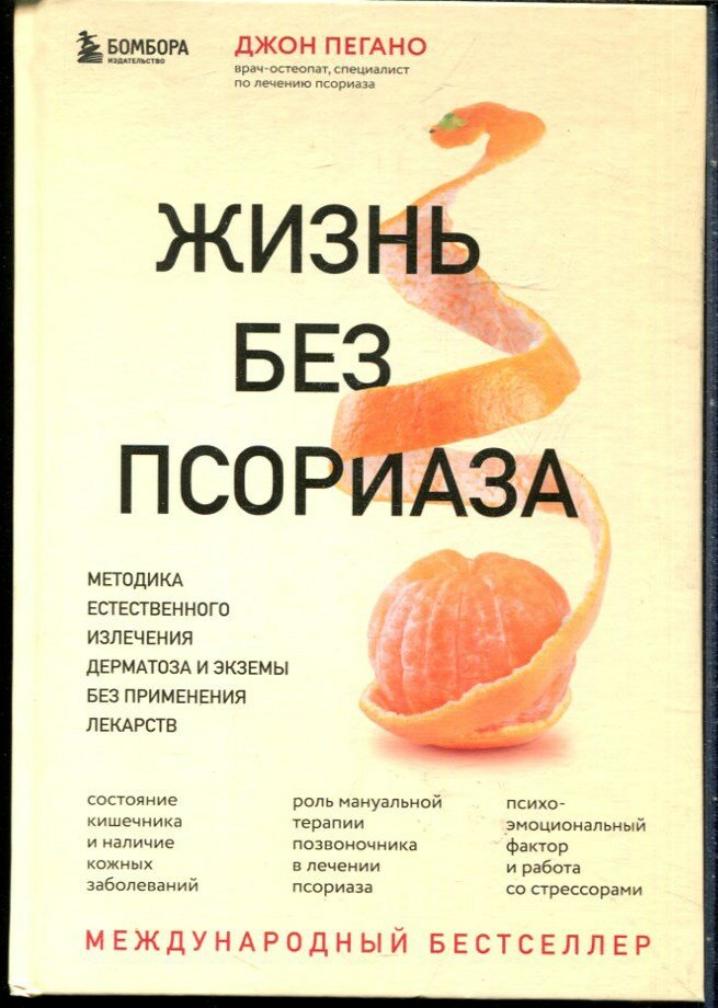 Пегано Д. - Жизнь без псориаза: методика естественного излечения дерматоза и экземы без применения лекарств - 2022