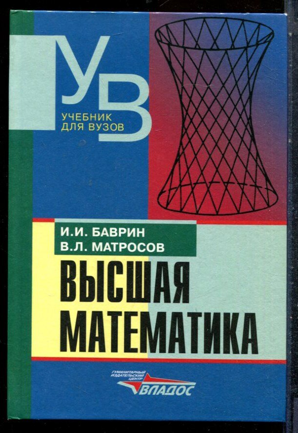 Баврин И.И., Матросов В.Л. - Высшая математика - 2002