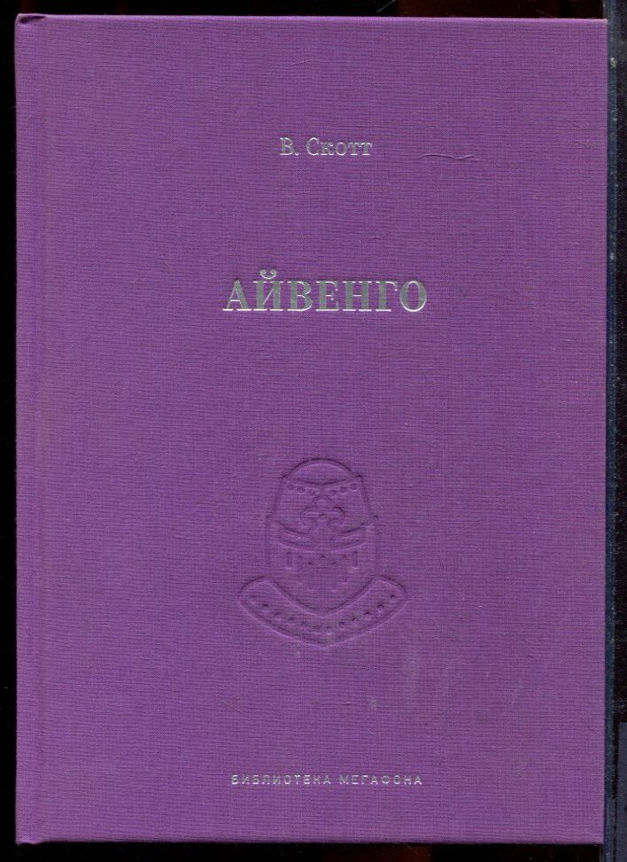 Скотт В. - Айвенго - 2017