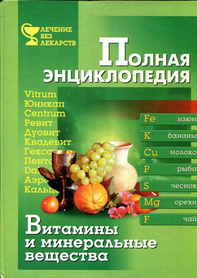 Витамины и минеральные вещества: Полная энциклопедия - 2001