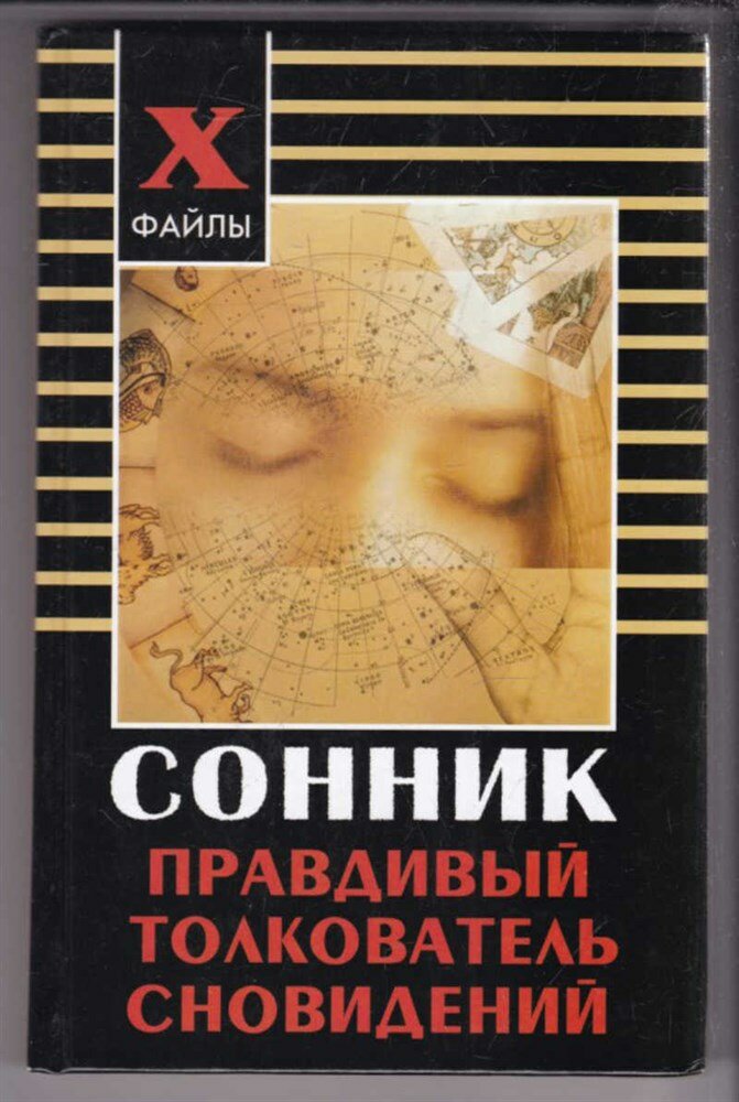 Мороз Л.А. - Сонник: правдивый толкователь сновидений - 2010