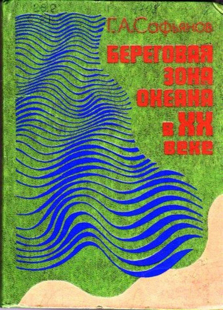 Сафьянов Г.А. - Береговая зона океана в XX веке - 1978