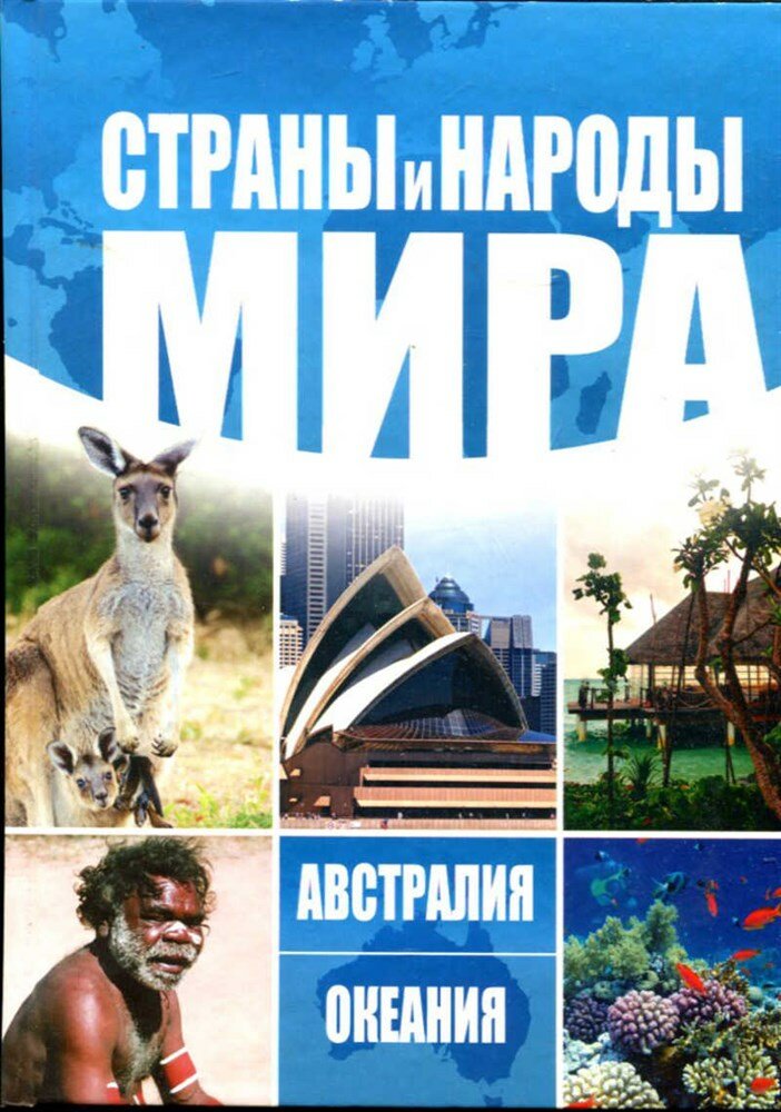 Страны и народы мира. Австралия и Океания - 2009