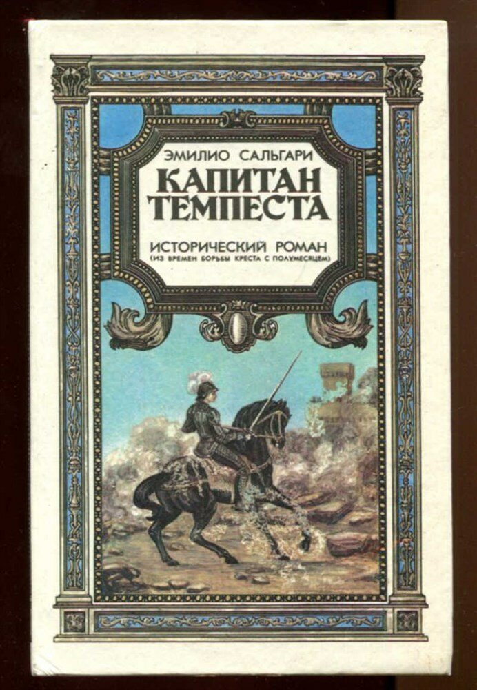 Сальгари Э. - Капитан Темпеста | Историчксий роман из времен борьбы креста с полумесяцем. - 1991