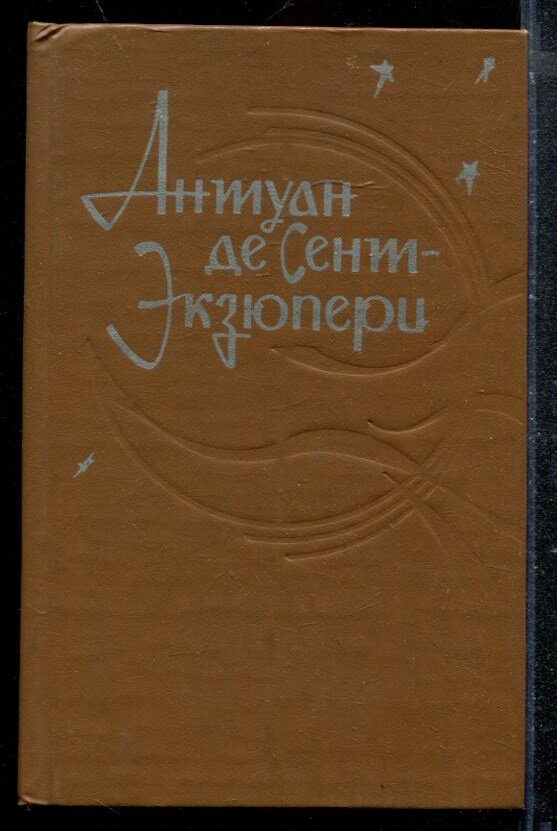 Сент-Экзюпери А. - Южный почтовый. Ночной полет. Планета людей. Маленький принц. Пилот и стихия. Мадрид - 1986