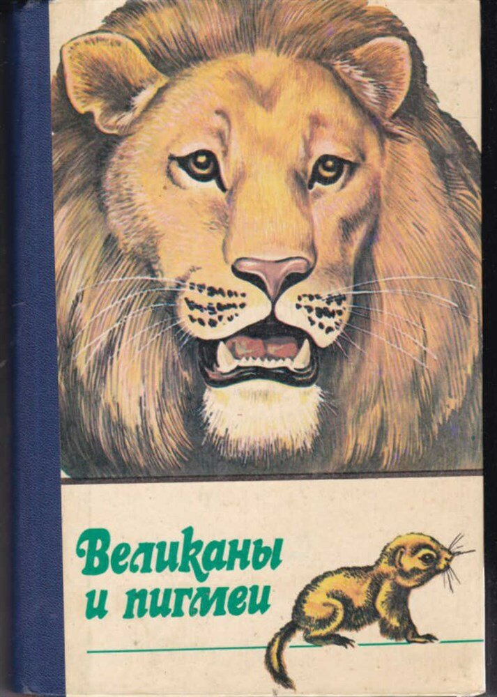 Великаны и пигмеи | Сборник. Серия: Человек и природа. - 1984