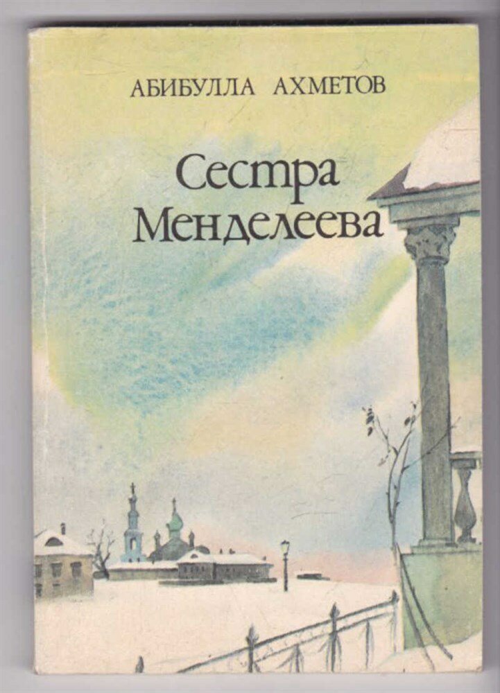 Ахметов А. - Сестра Менделеева - 1989