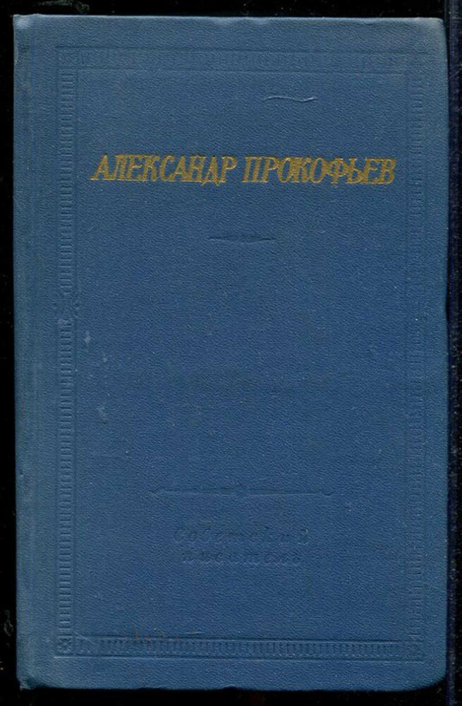 Прокофьев А. - Стихотворения и поэмы | Серия: Библиотека поэта. - 1976