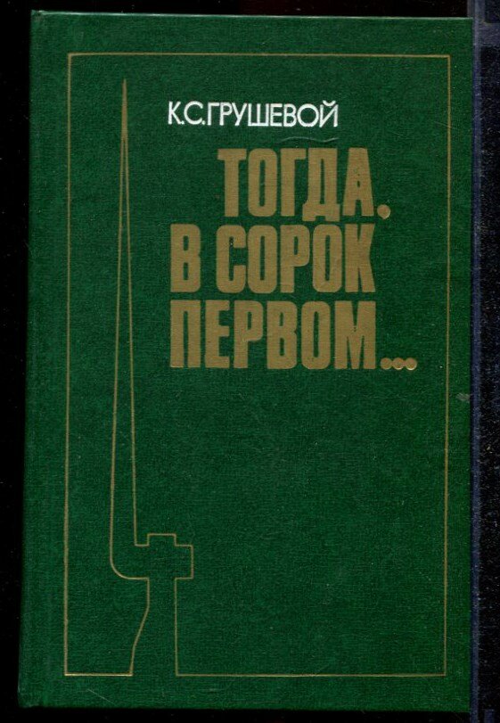 Грушевой К. - Тогда, в сорок первом… - 1976