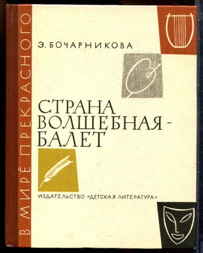 Бочарникова Э. - Страна волшебная - балет - 1974