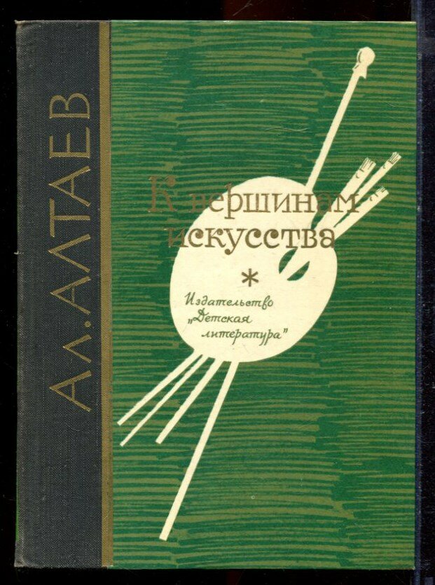 Алтаев Ал. - К вершинам искусства - 1979