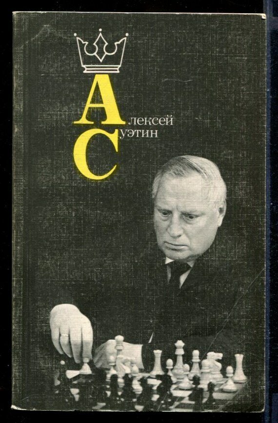 Алексей Суэтин - 1987