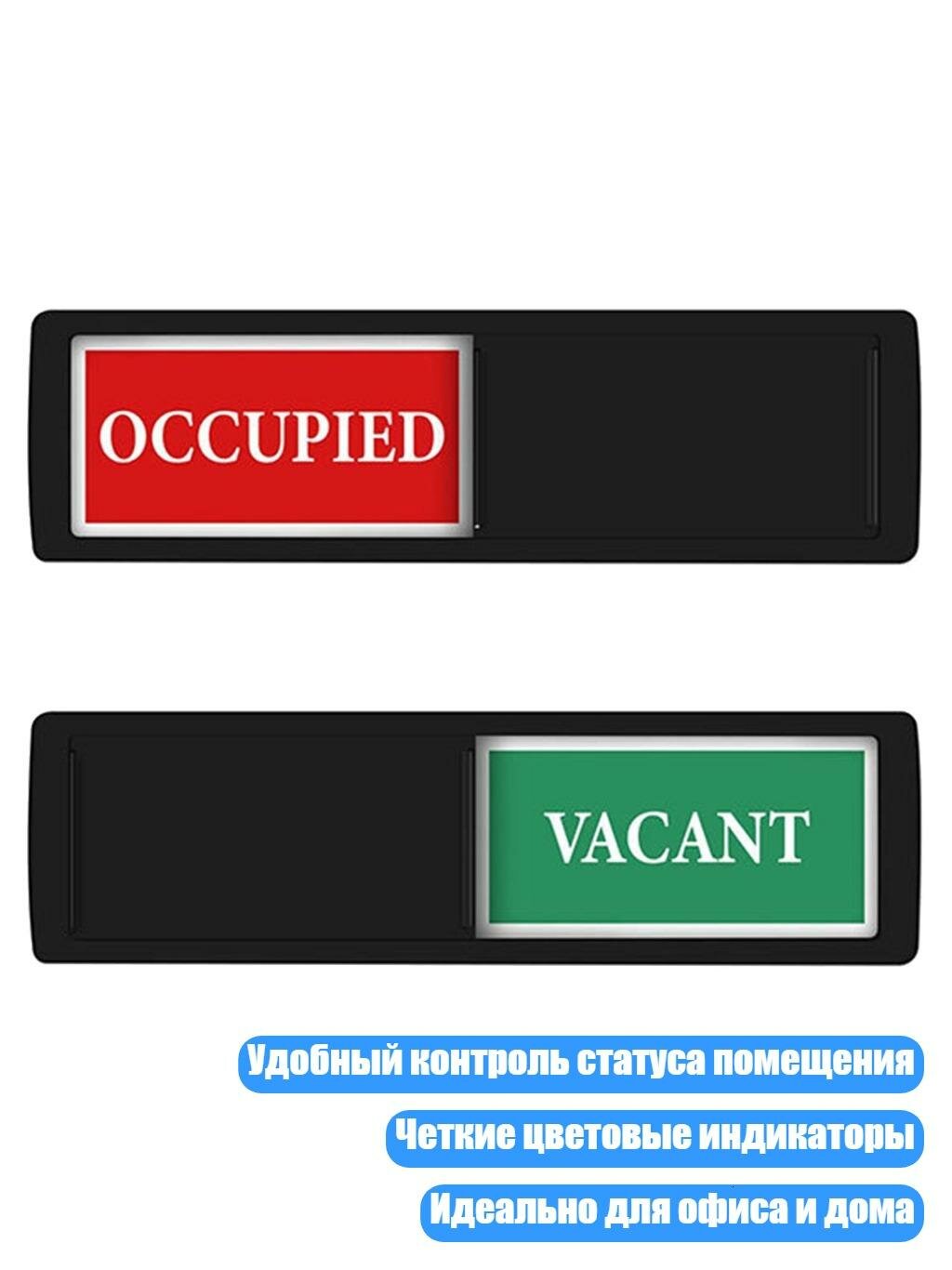 Знак для раздвижной двери Свободно/Занято, Черный