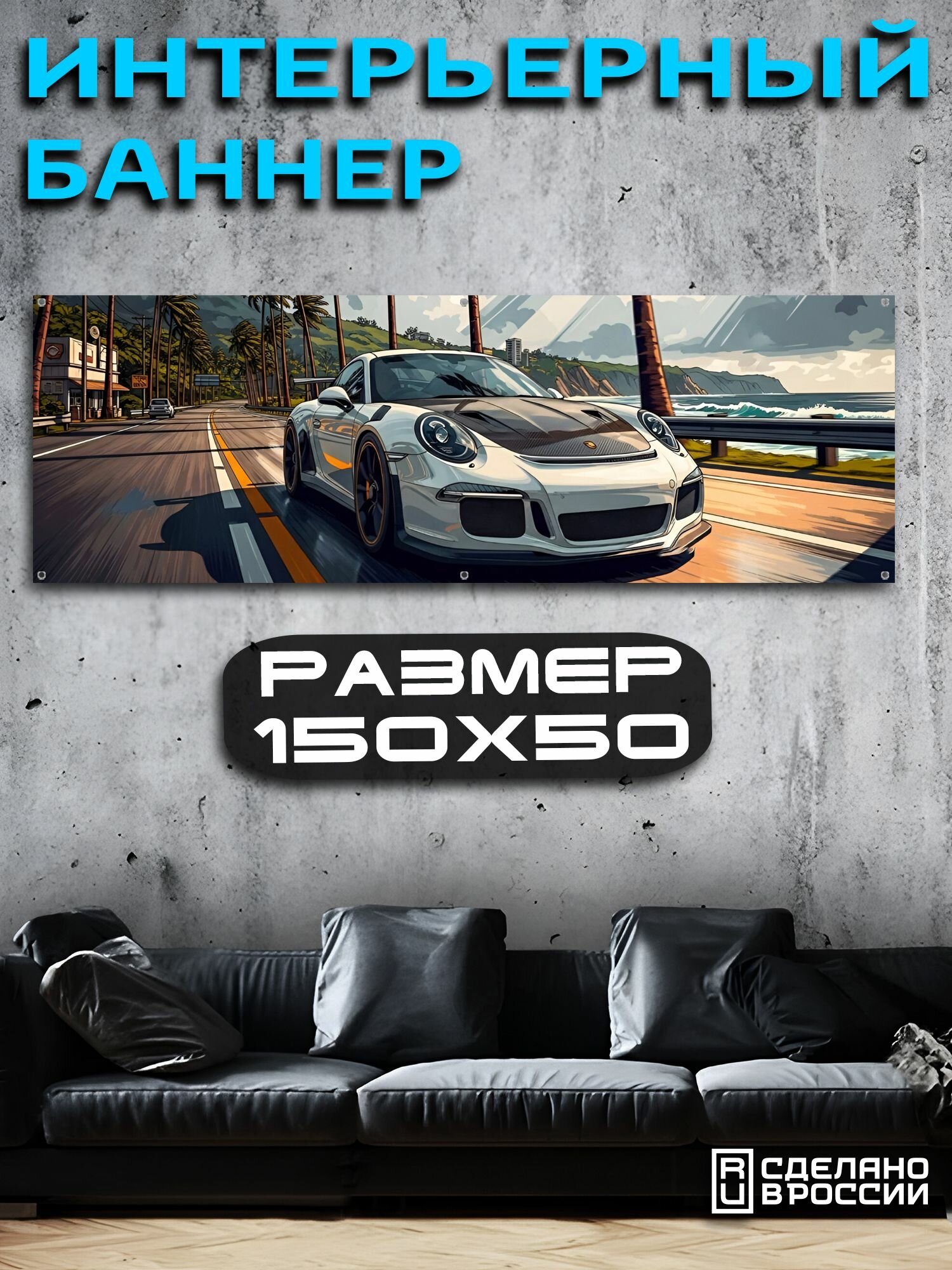 Баннер интерьерный 150х50
