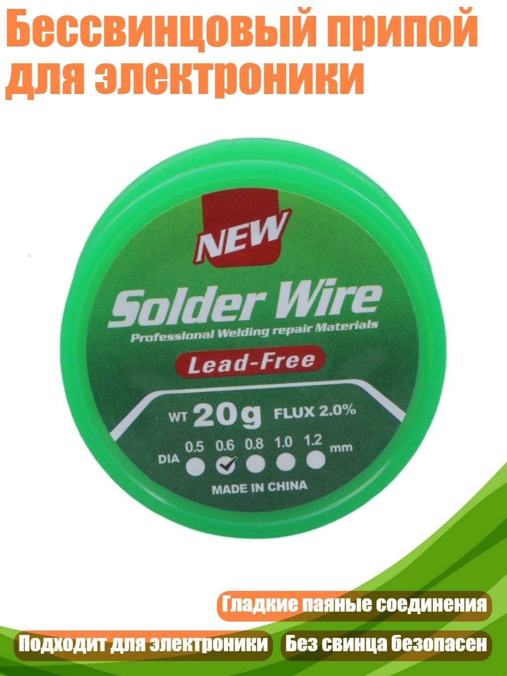 Бессвинцовый припой для электроники, 20g - 0.6mm