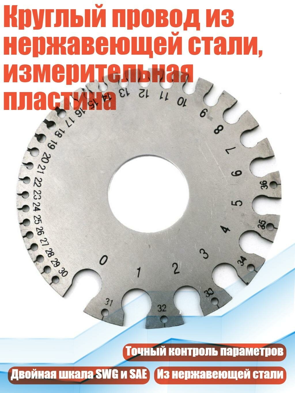 Круглый провод из нержавеющей стали, измерительная пластина