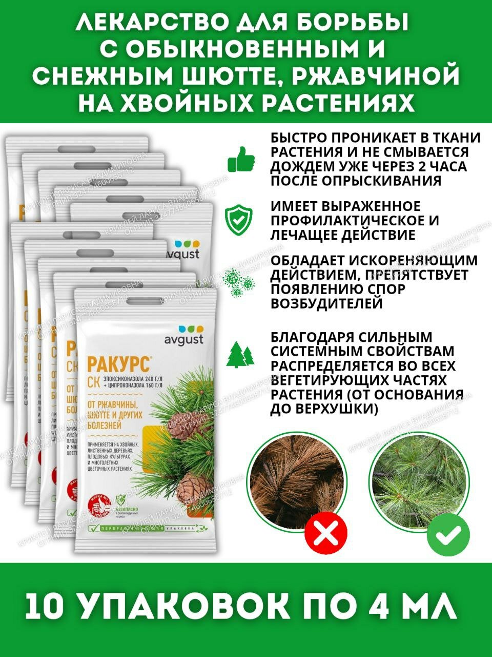 Ракурс - средство от ржавчины на хвойных растениях набор 10 упаковок по 4 мл