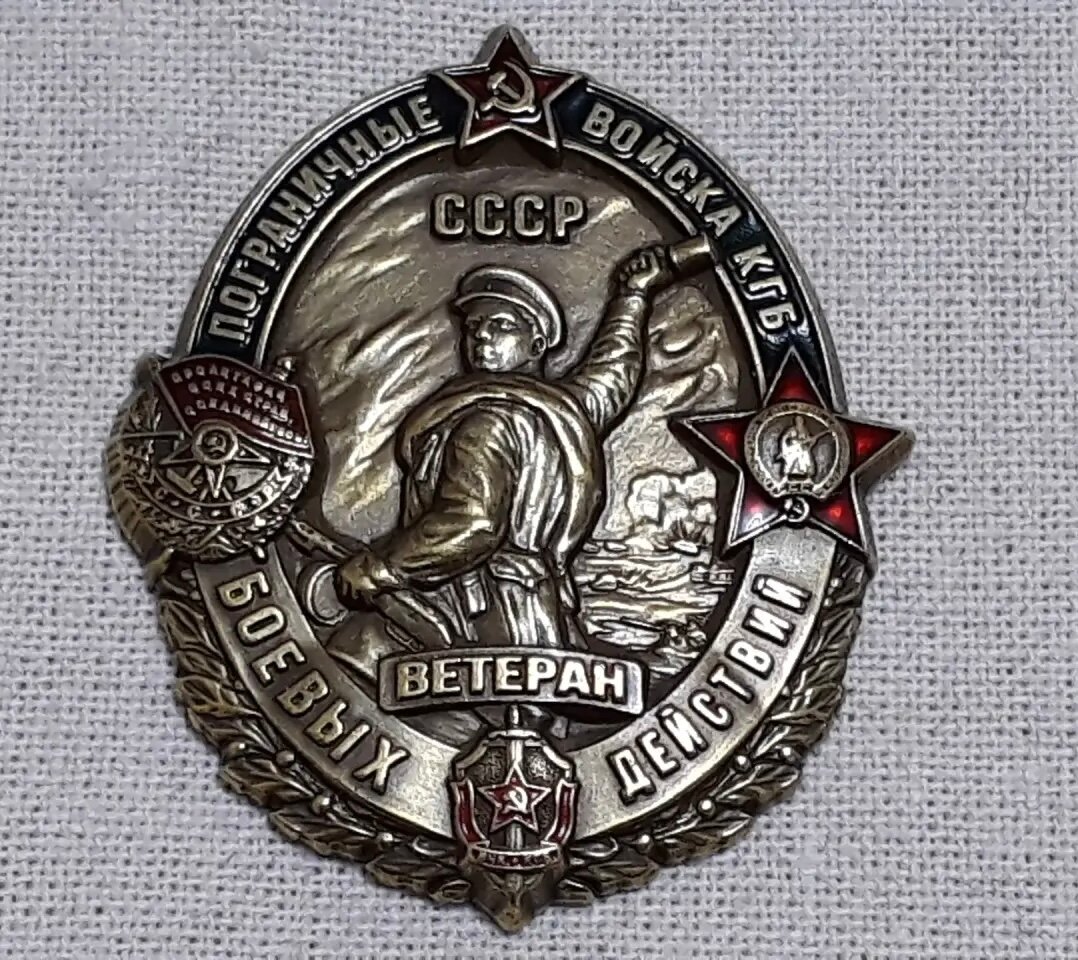 Тяжелый знак Ветеран Боевых действий Пограничные войска КГБ