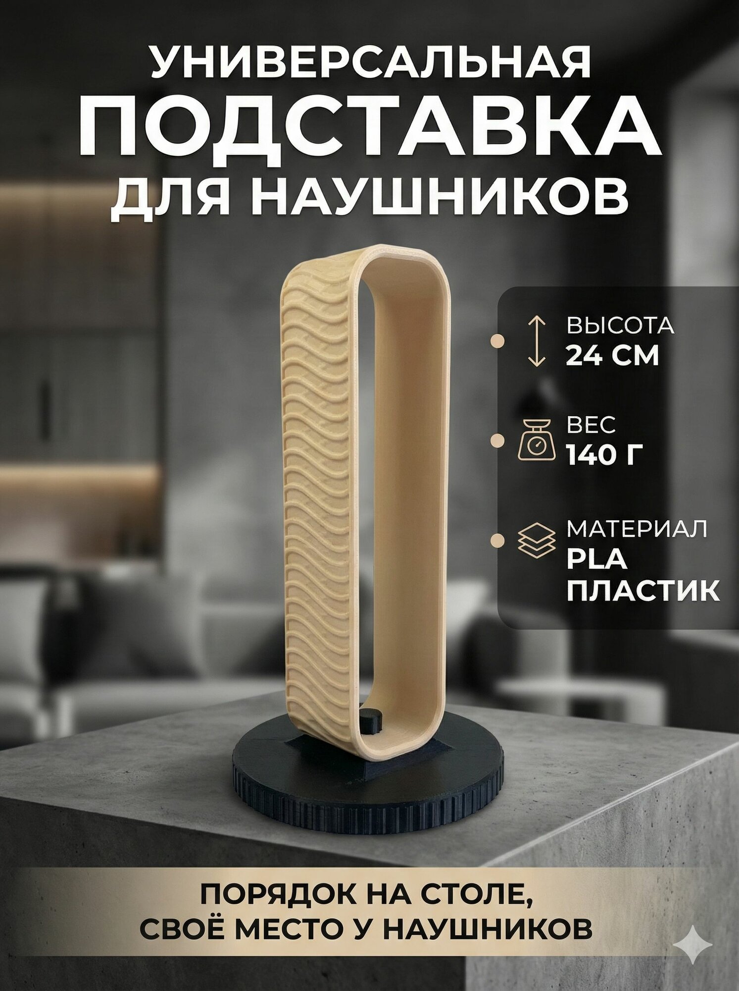 Универсальная подставка для наушников на стол