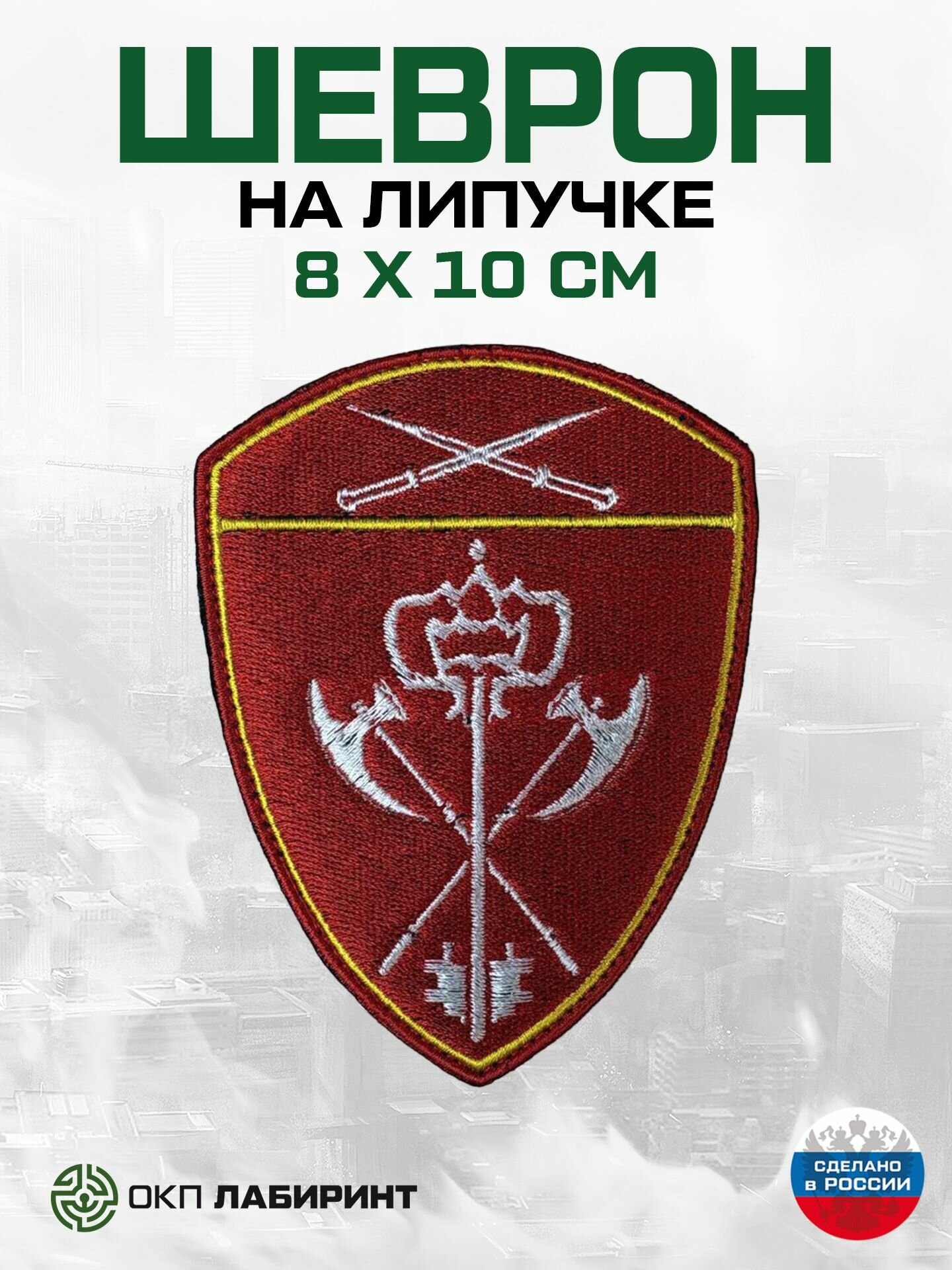 Шеврон на липучке "Росгвардия ВЧ обеспечения деятельности"