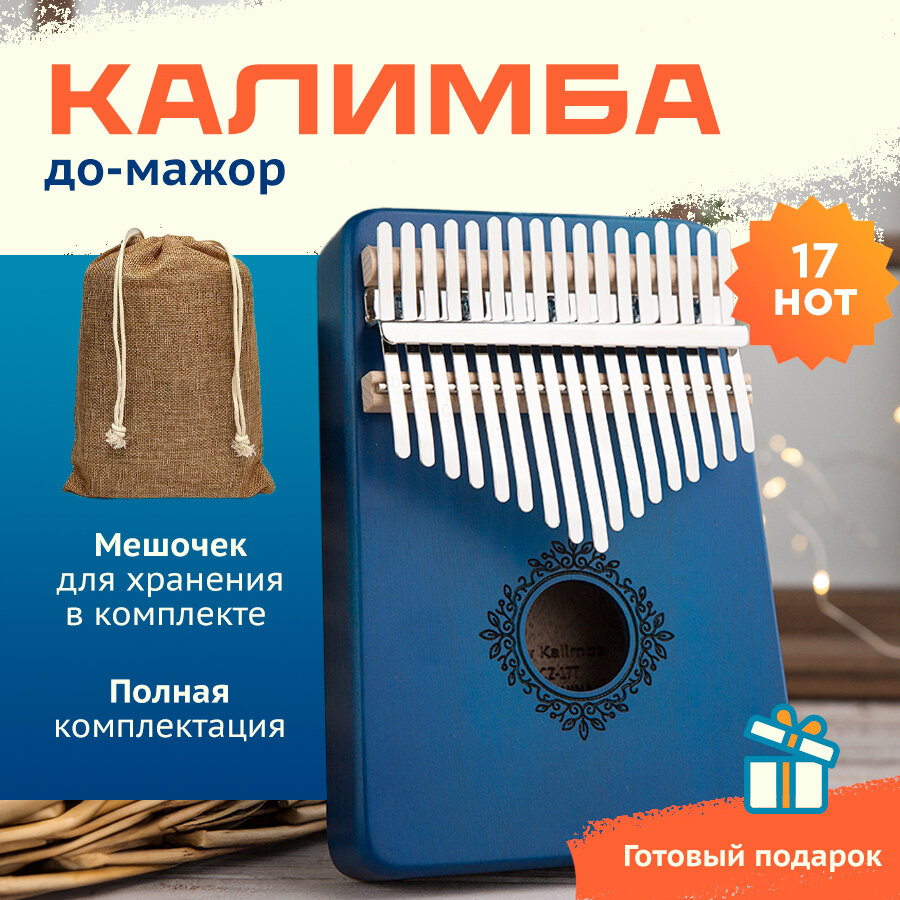 Калимба музыкальный инструмент 17 нот, Kalimba синяя классика