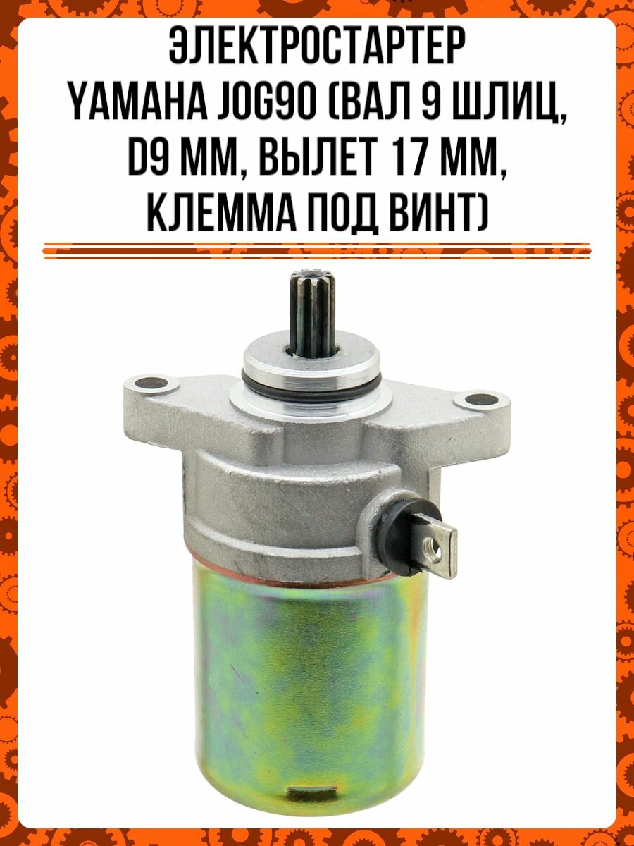 Электростартер YAMAHA JOG90(вал 9 шлиц, d9 мм, вылет 17 мм, клемма под винт)