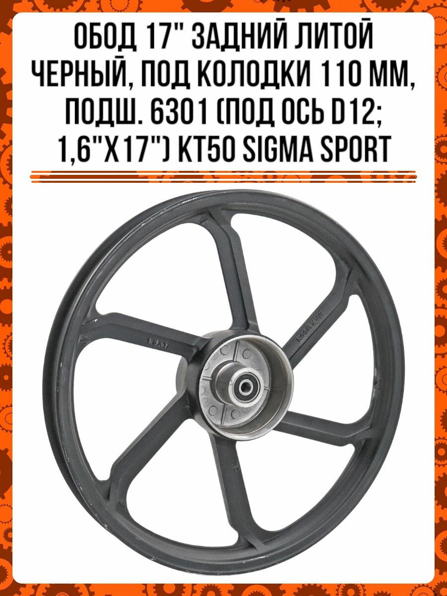 Обод 17" задний литой черный, под колодки 110 мм, подш.6301 (под ось d12;1,6"х17") КТ50 SIGMA SPORT