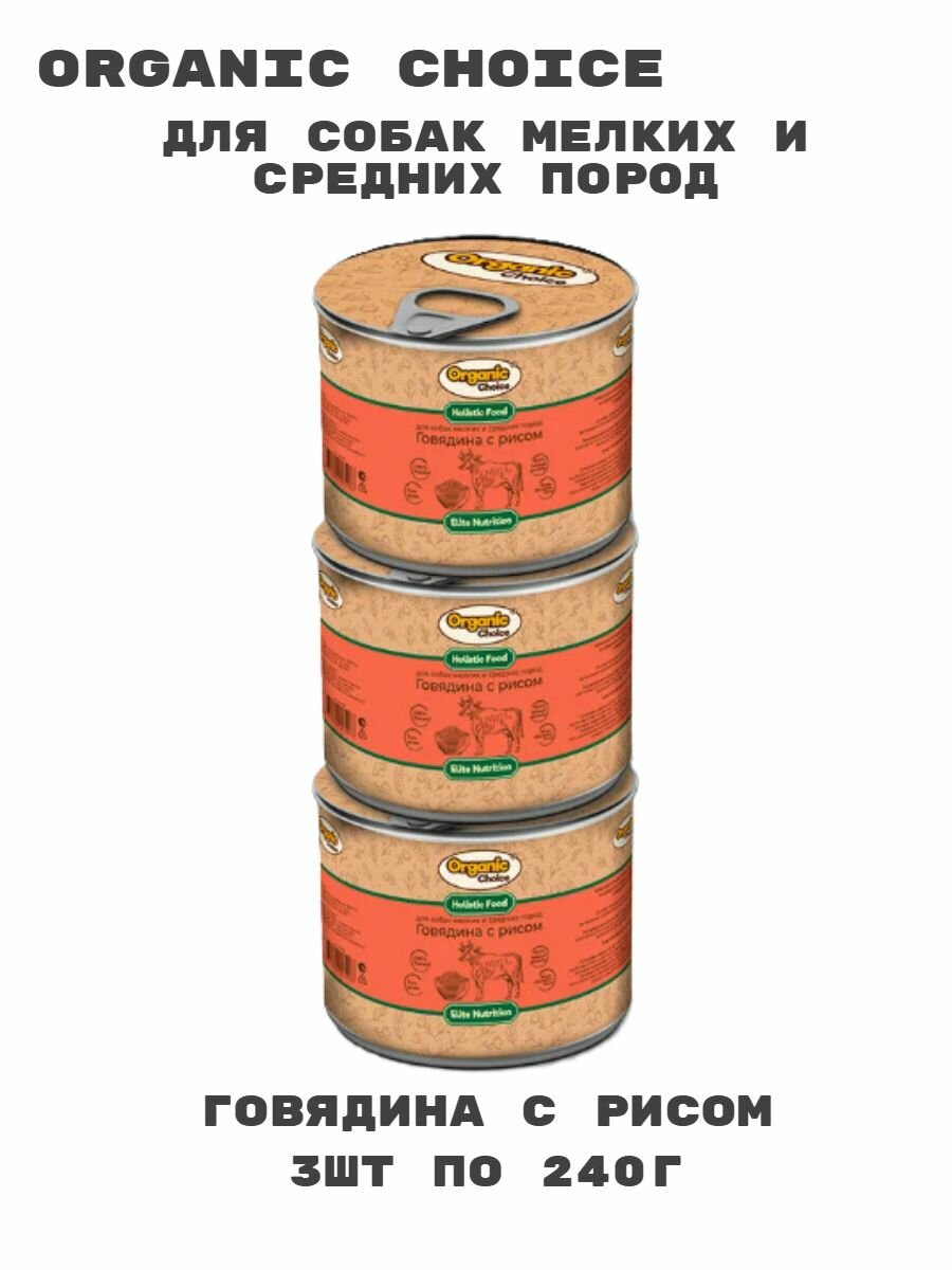 Organic Choice 240 г консервы для собак мелких и средних пород говядина с рисом (3шт)