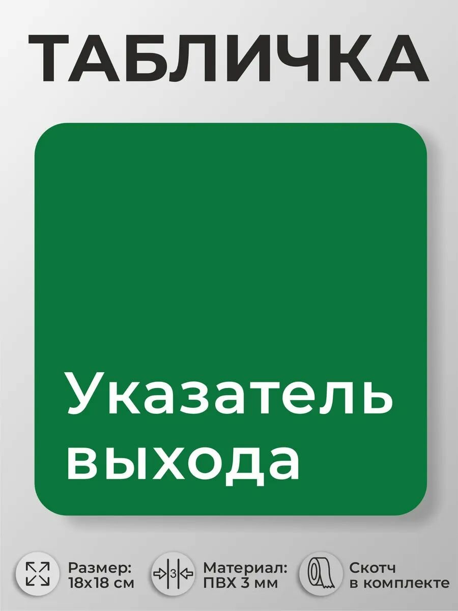 Эвакуационная табличка безопасности Указатель выхода