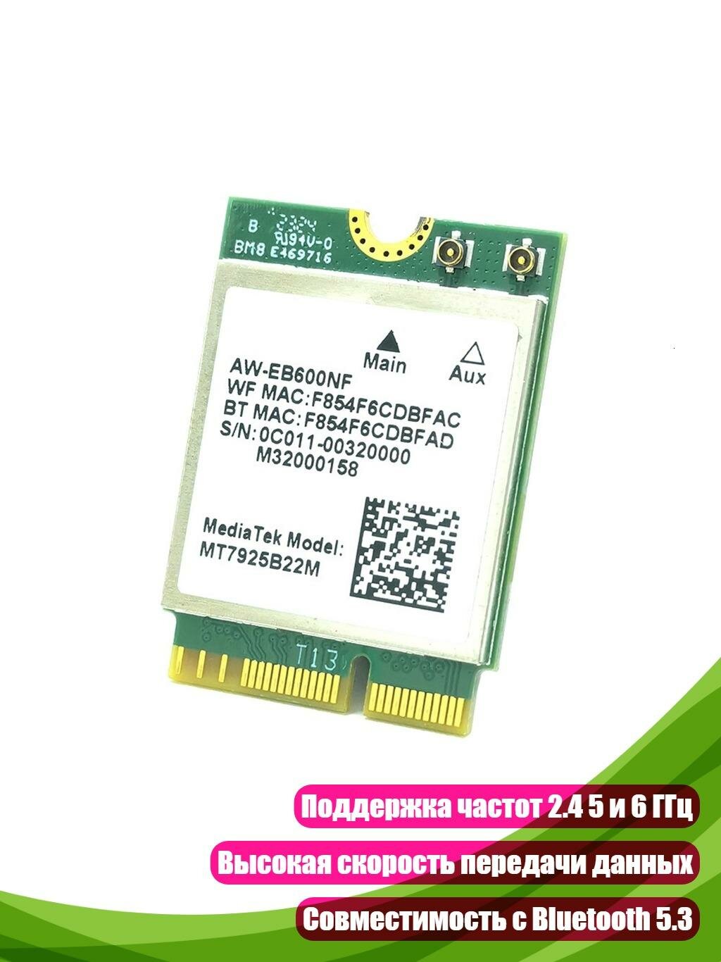 Wi-Fi адаптер M.2 NGFF 2.4/5/6 ГГц, Bluetooth 5.3