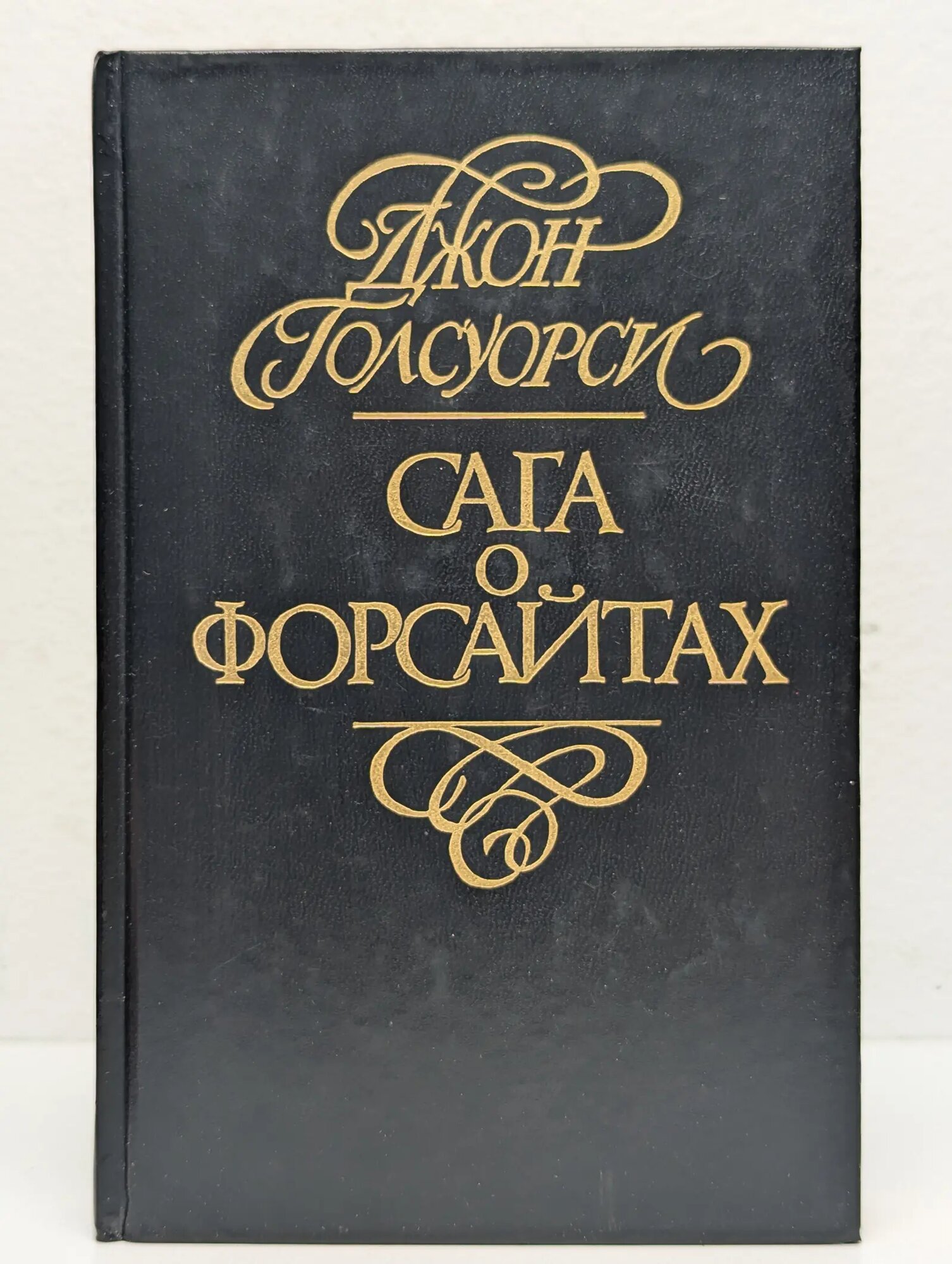 Сага о Форсайтах. В 4 томах. Том 3. Современная комедия Голсуорси Джон 1994