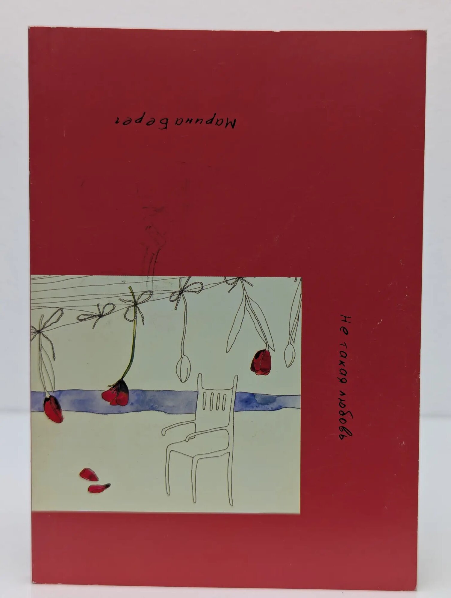 Не такая любовь Берег Марина 2005