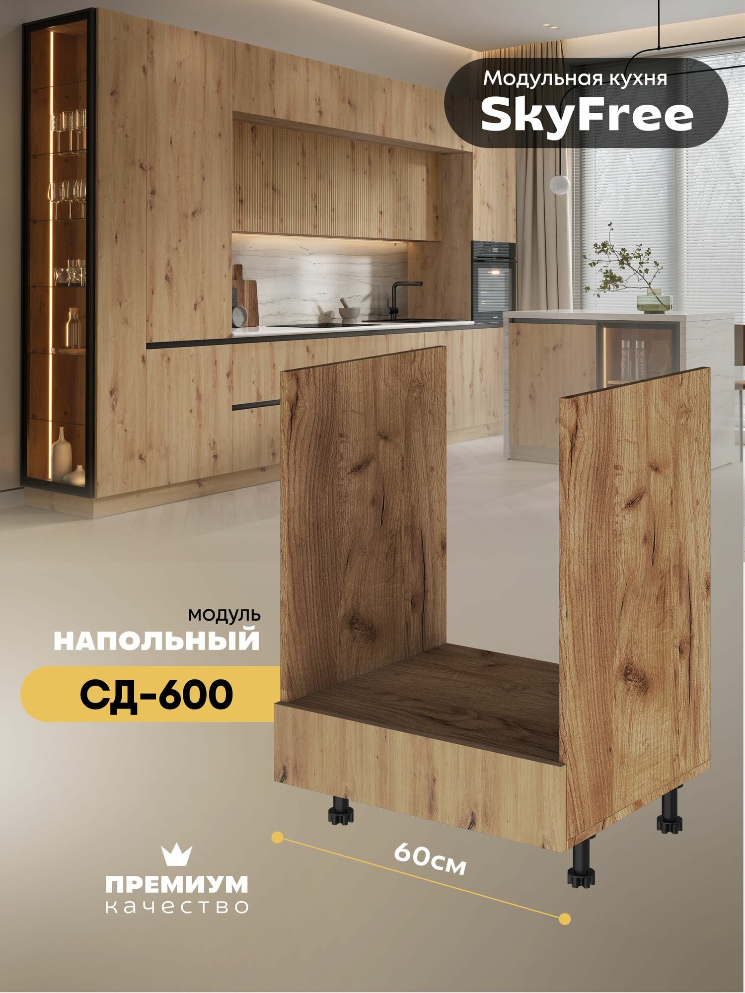 Кухонный напольный модуль под духовой шкаф "СкайФри" СД-600 (Дуб крафт золотой/Дуб артисан)