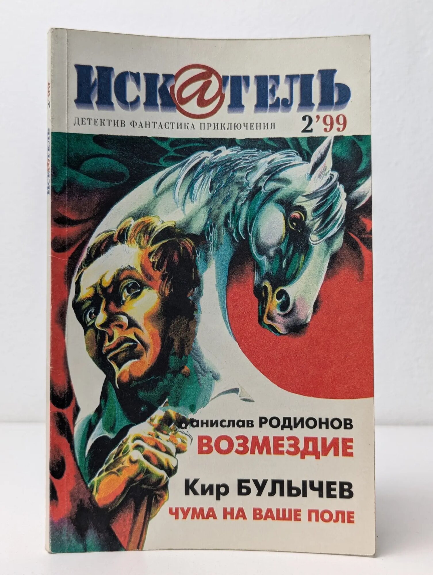 Искатель. Выпуск № 2/1999. Возмездие. Чума на ваше поле Родионов Станислав, Булычев Кир, Сильверберг Роберт 1999