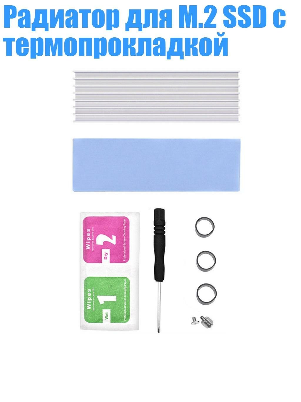 Радиатор для M.2 SSD с термопрокладкой, Серебро